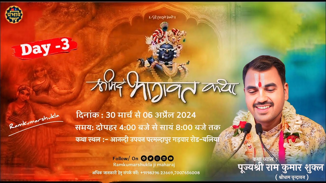 Shrimad Bhagwat Katha Day 3 | 30 mar to 05 Apr 2024 ballia u.p | pandit ...