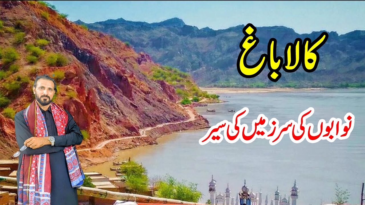 🇵🇰 Kalabagh ki Sair | Kalabagh Complete History in Urdu \ Hindi | Nawab ...