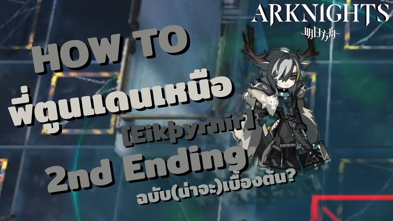 Eikþyrnir วีรบุรุษผู้ลาก Sami ลงสู่ขุมนรก :【Arknights】IS4 Ending 2 ...