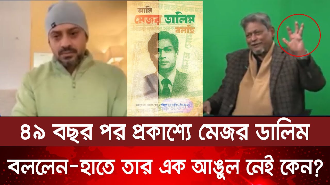 ৪৯ বছর পর প্রকাশ্যে মেজর ডালিম, বললেন-হাতে তার এক আঙ্গুল নেই কেন ...