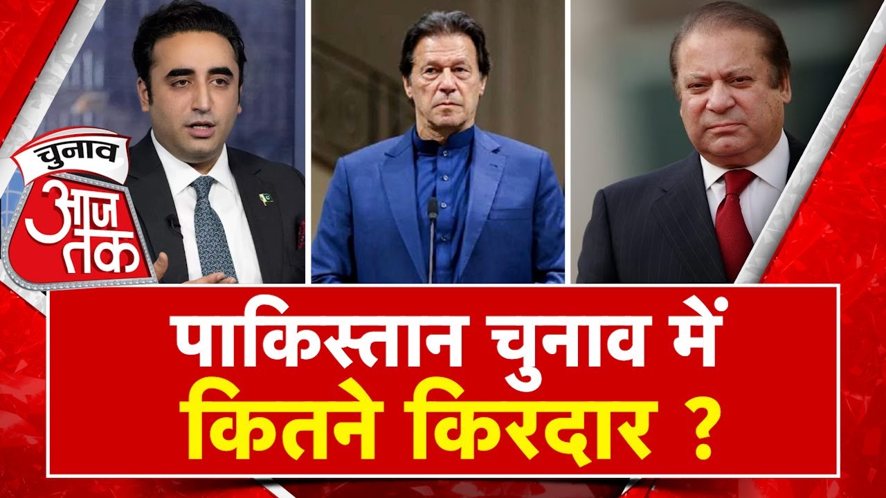 Pakistan Election: 8 फरवरी को Pakistan में चुनाव, जानिए किन चेहरों पर ...