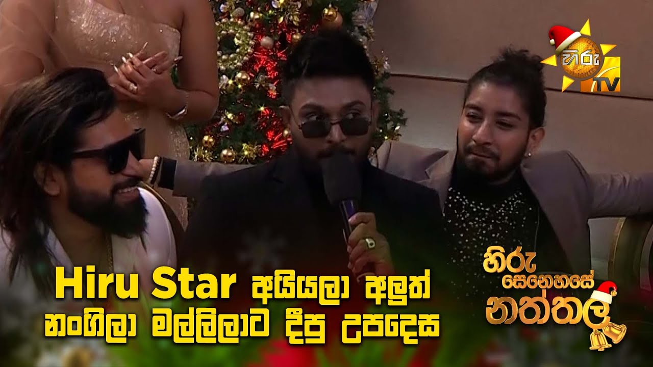 Hiru star අයියලා අලුත් නංගිලා මල්ලිලාට දීපු උපදෙස | Hiru Senehase ...