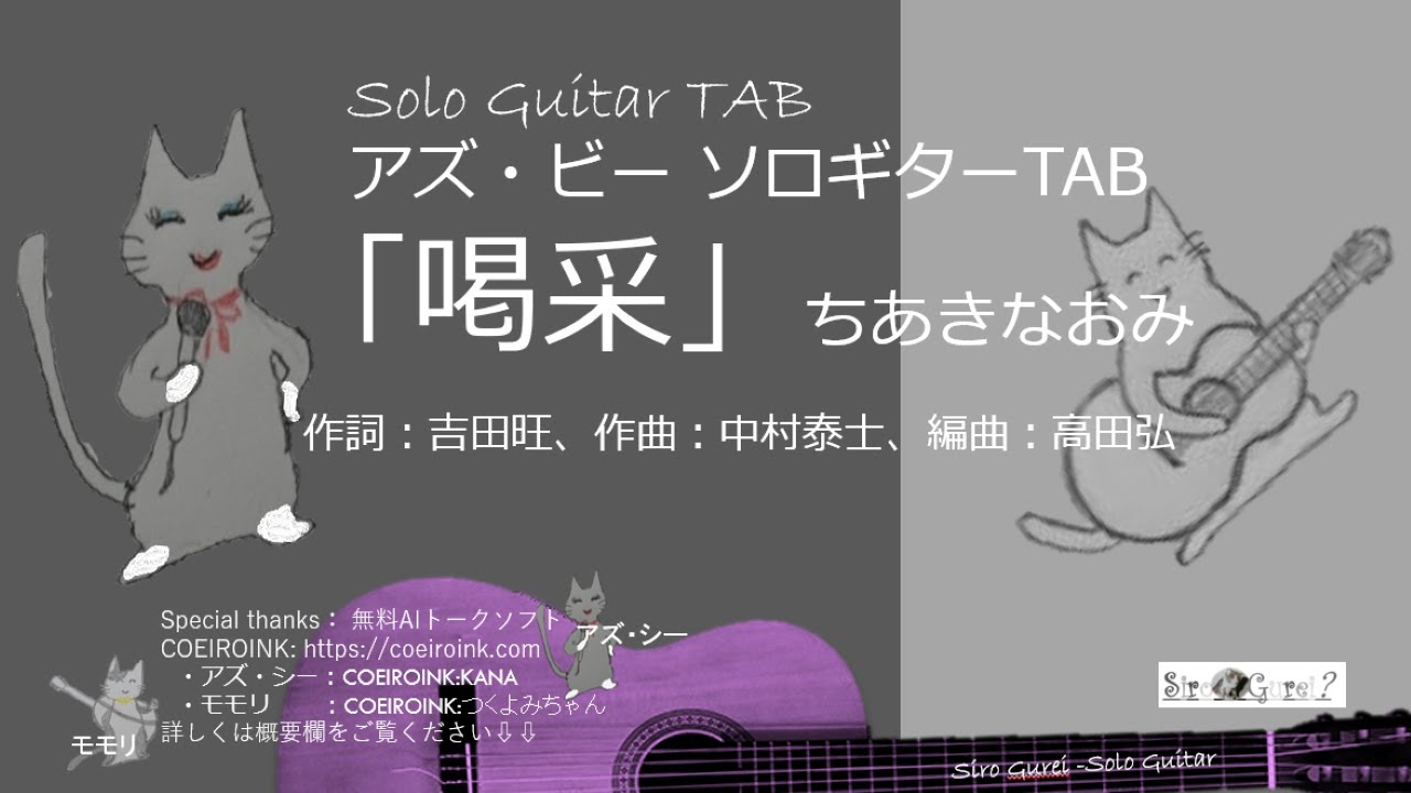 「喝采」ちあきなおみ ＜アズ・ビー ソロギターTAB＞Sologuitar TAB No.asB-247 - YouTube