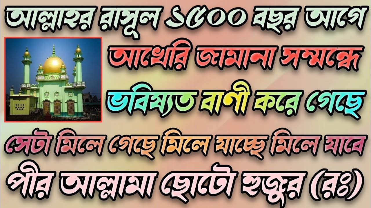 pir Allama Choto Hujur ।। আল্লাহ রাসূল ১৫০০ বছর আগে,আখেরি জামানা ...