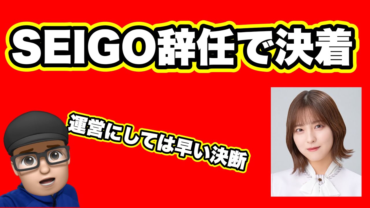 【乃木坂46】演出家 SEIGO辞任 らじらーでの告発 どうなる？ - YouTube