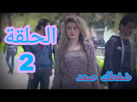 ضغطك صعد الحلقة الثانية