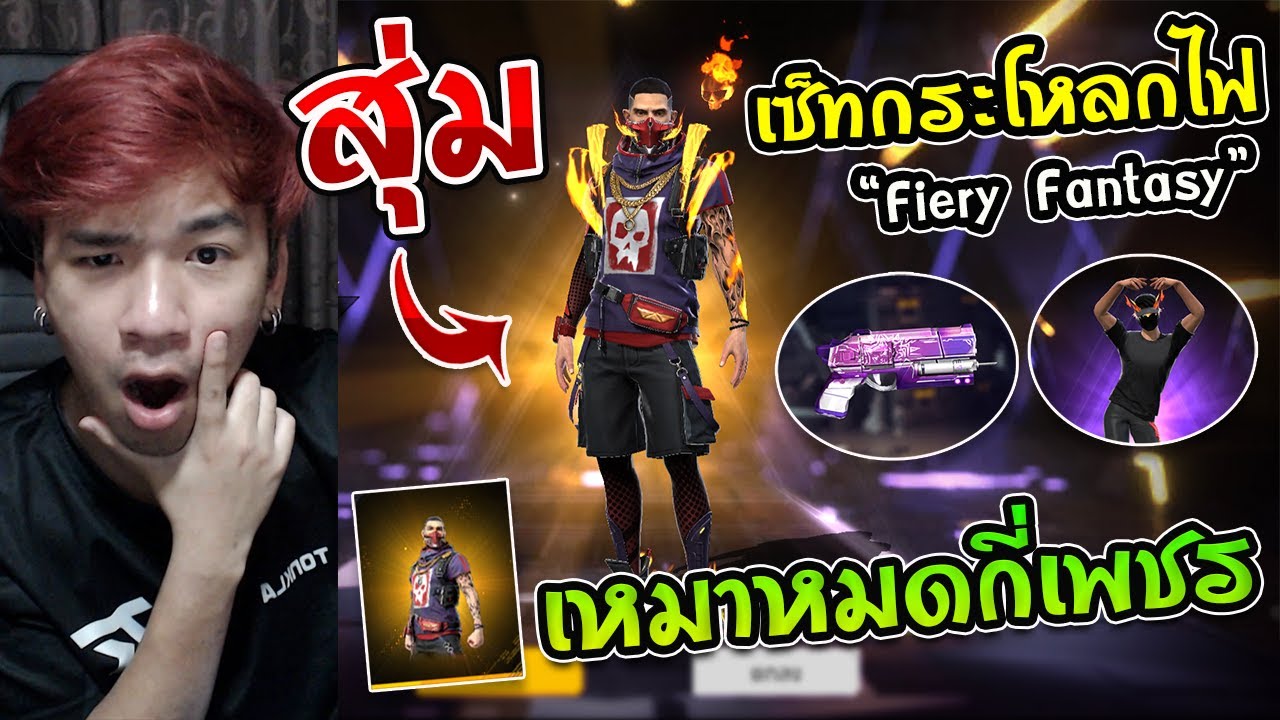 Free Fire - สุ่มเซ็ทกระโหลกไฟใหม่ "Fiery Fantasy" +ท่าเต้นและสกินปืนฮิว ...