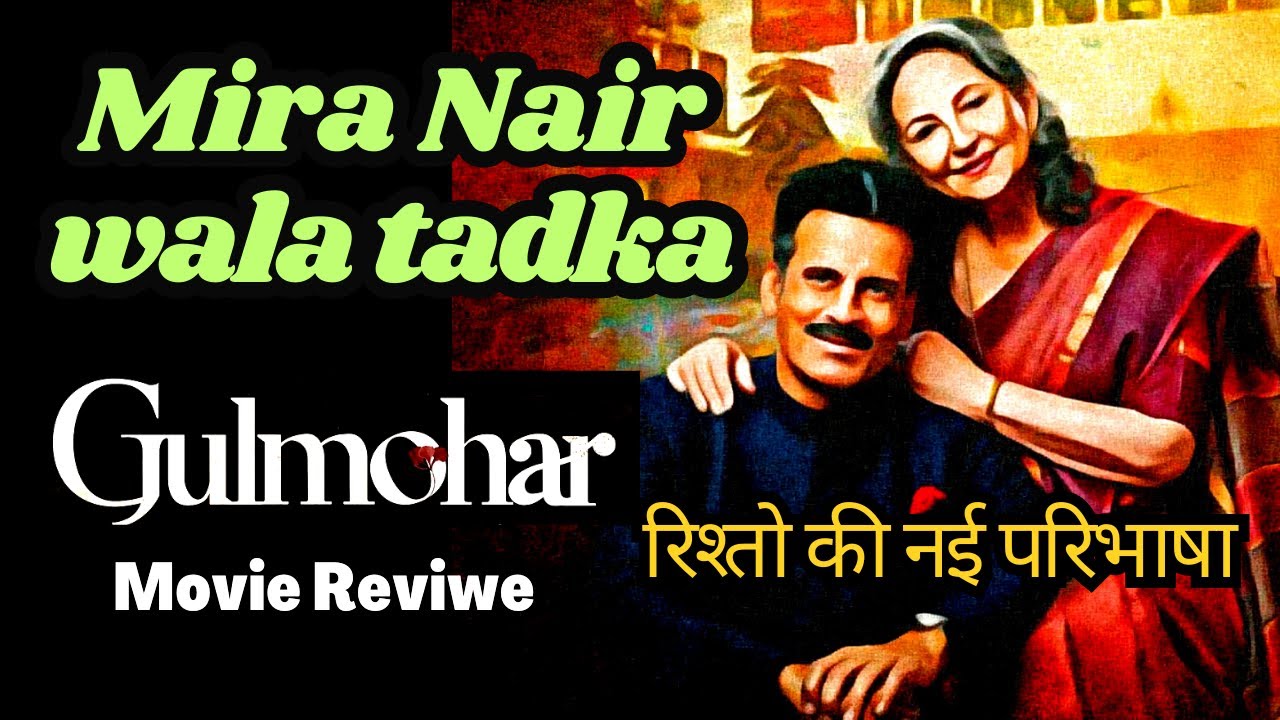 Gulmohar Movie Review |GULMOHAR REVIWE | Manoj Bajpaye | Sharmila ...