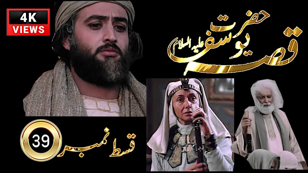 Hazrat Yousuf as in Urdu Series Part 39 Full HD - YouTube