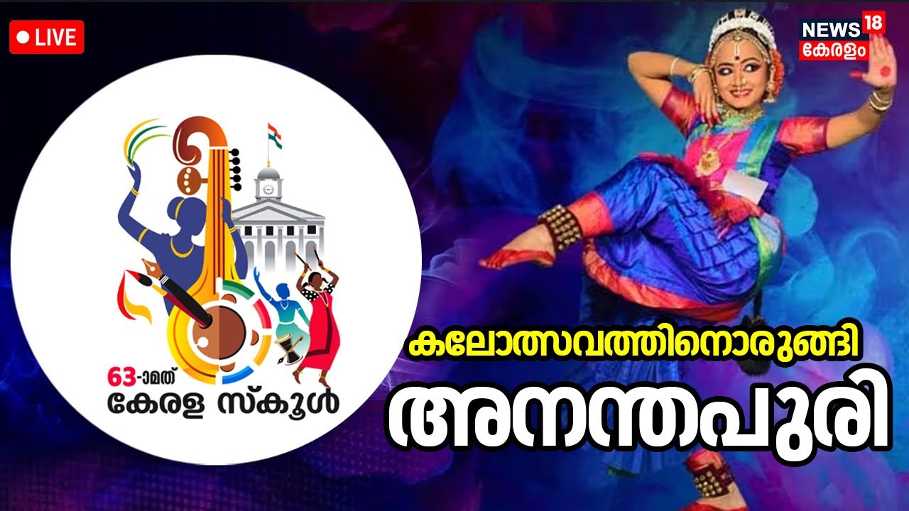 🔴63rd Edition of the Kerala School Kalolsavam 2025 Updates LIVE ...