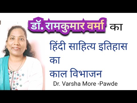 रामकुमार वर्मा का काल विभाजन। dr ram kumar varma ka kal vibhajan - YouTube
