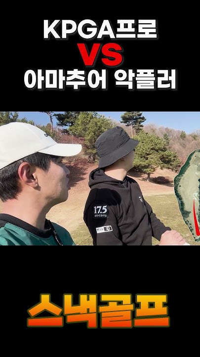 KPGA프로 vs 아마추어 악플러👊🏼[골프 오장내기] #골프 #Kpga #골린이 - YouTube