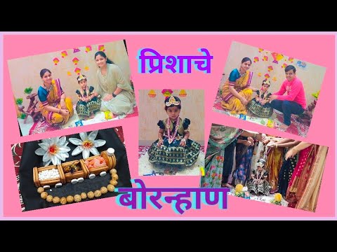 प्रिशाचे दुसरे बोरन्हाण ||bornhan ceremony - YouTube