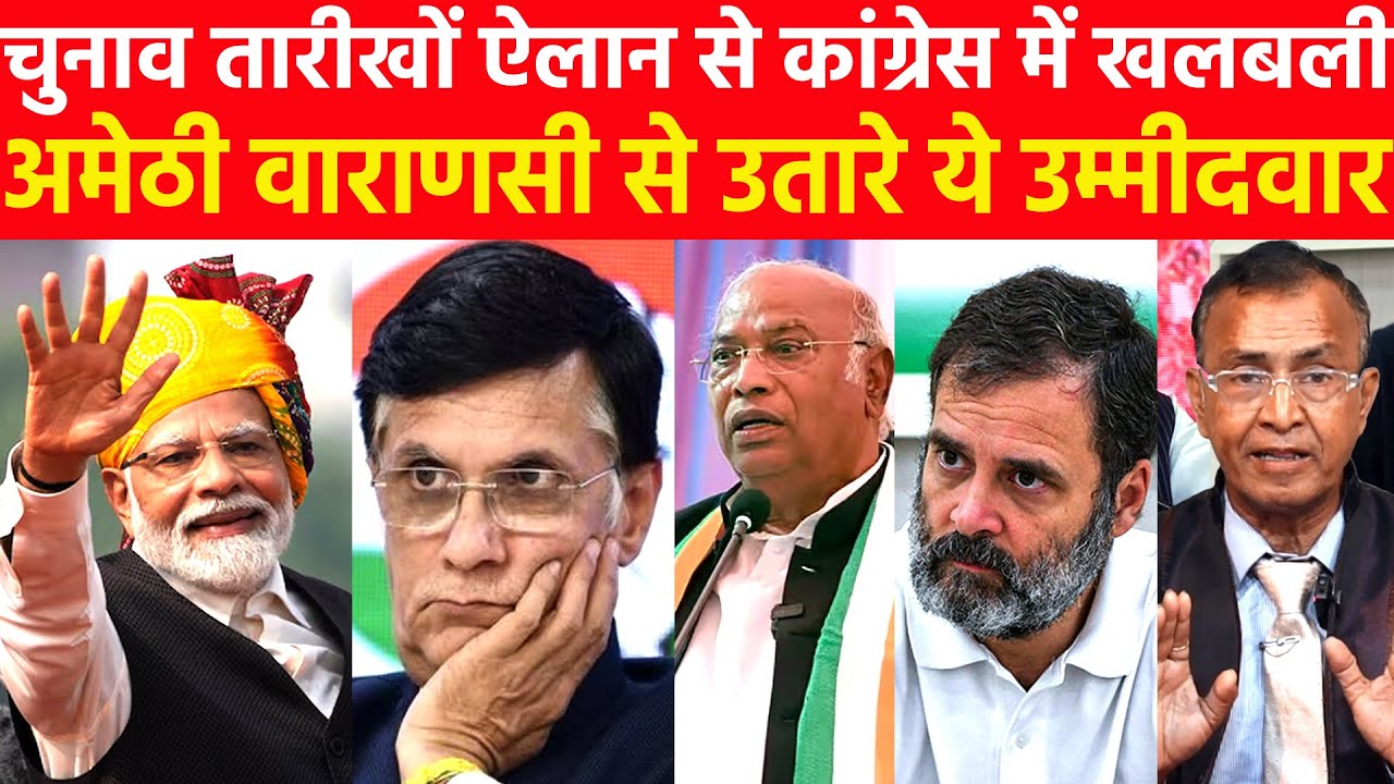 चुनाव तारीखों ऐलान से कांग्रेस में खलबली अमेठी वाराणसी से उतारे ये ...