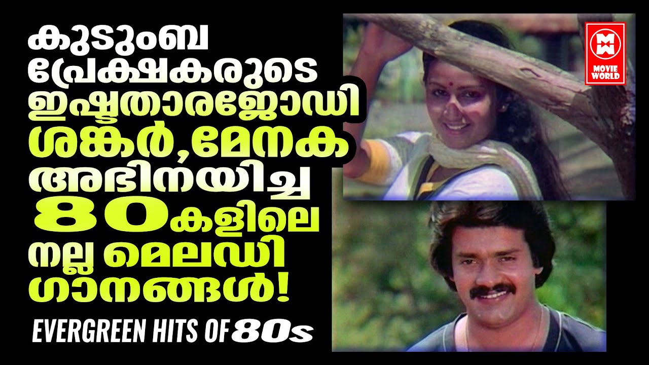 80 കളിലെ പ്രണയജോഡികൾ തകർത്താടിയ സൂപ്പർഹിറ്റ് സിനിമ ഗാനങ്ങൾ | MALAYALAM ...