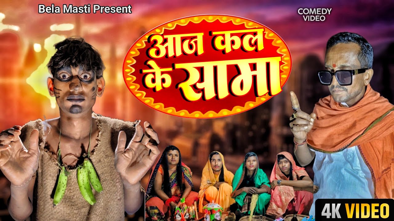 Aaj Kal ke Sama | आज कल के सामा | Bela Masti - YouTube