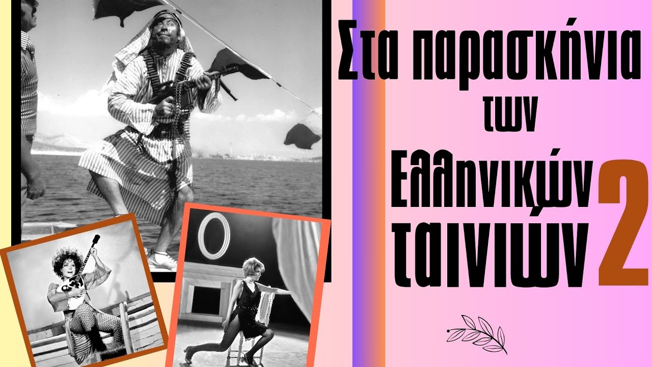 Το παρασκήνιο των Ελληνικών ταινιών. 2ο μέρος - YouTube