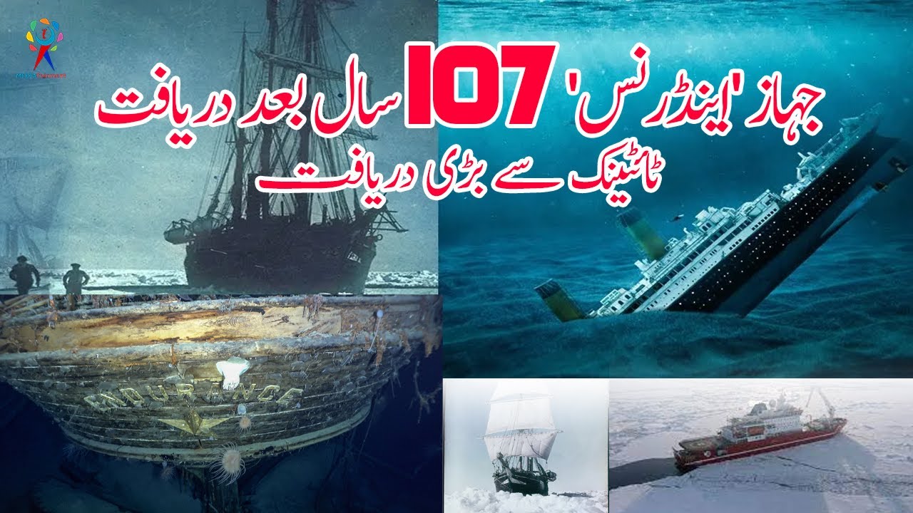 Lost ship 'Endurance' discovered after 107 years | ٹائٹینک سے بڑی ...
