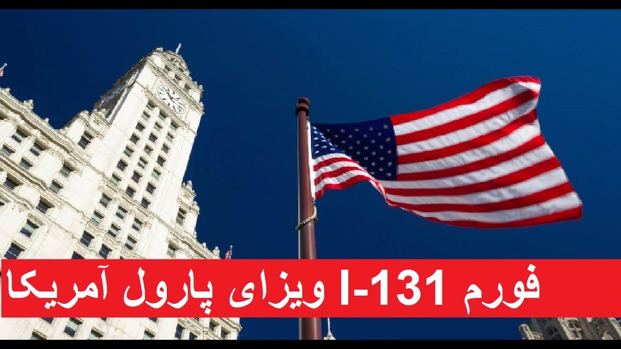 فورم آی 131 ویزای پارول بشردوستانه آمریکا I-131 Form for USA Parole ...