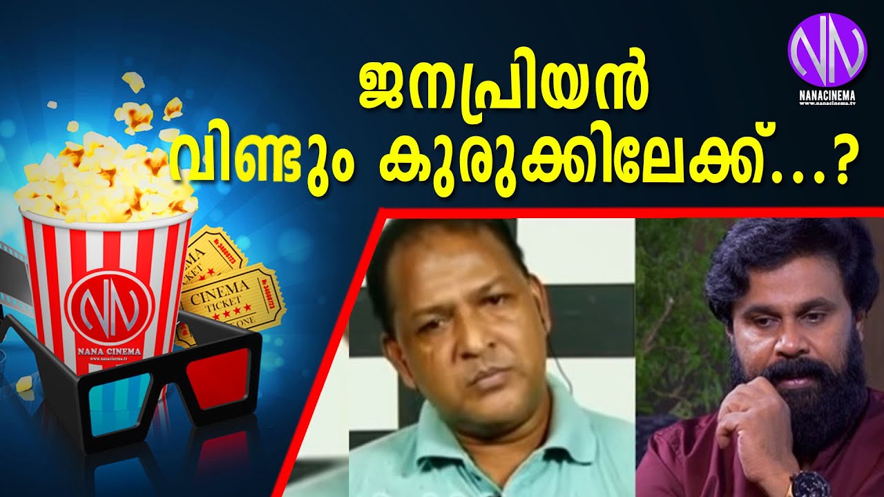 ജനപ്രിയന്‍ വീണ്ടും കുരുക്കിലേക്ക്...?|Dileep |P Balachandra Kumar| Nana ...