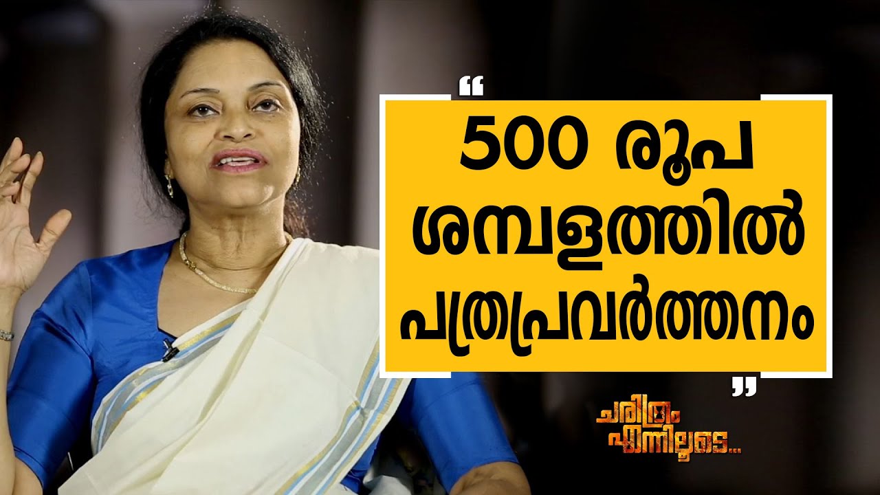 Anitha Prathap - 03 | Charithram Enniloode | Safari TV - YouTube