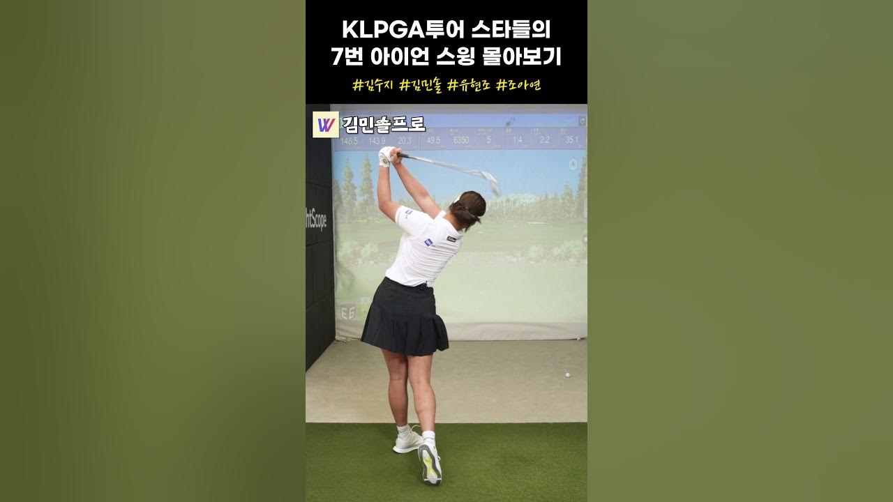 KLPGA투어 스타들의 7번 아이언 스윙 몰아보기#김수지 #김민솔 #유현조 #조아연 #shorts - YouTube