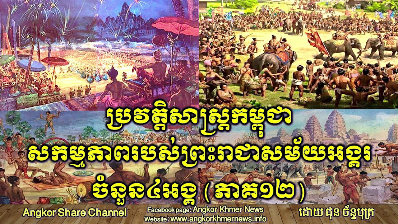 Khmer History - The reign of Indravarman II and Jayavarman VII part17 ...