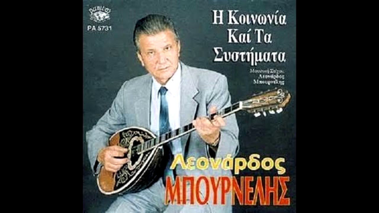 Λεοναρδος Μπουρνελης Η κοινωνια και τα συστηματα [giannis-evia] - YouTube