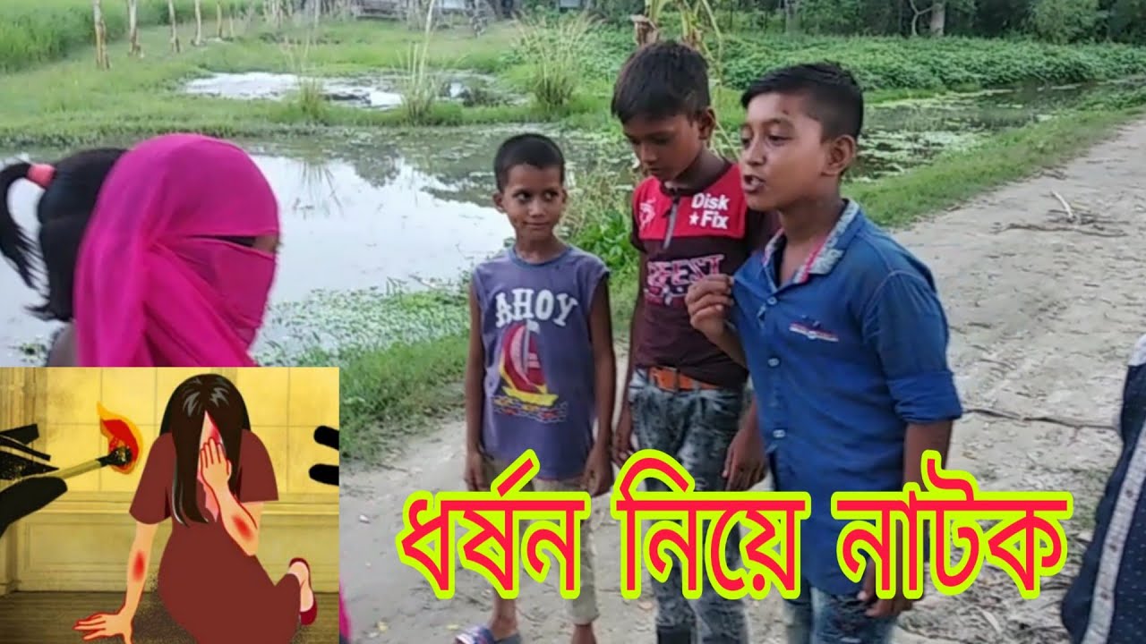 bangla short flim dhorson.বাংলা শর্ট ফ্লিম ধর্ষন.saiful media official ...