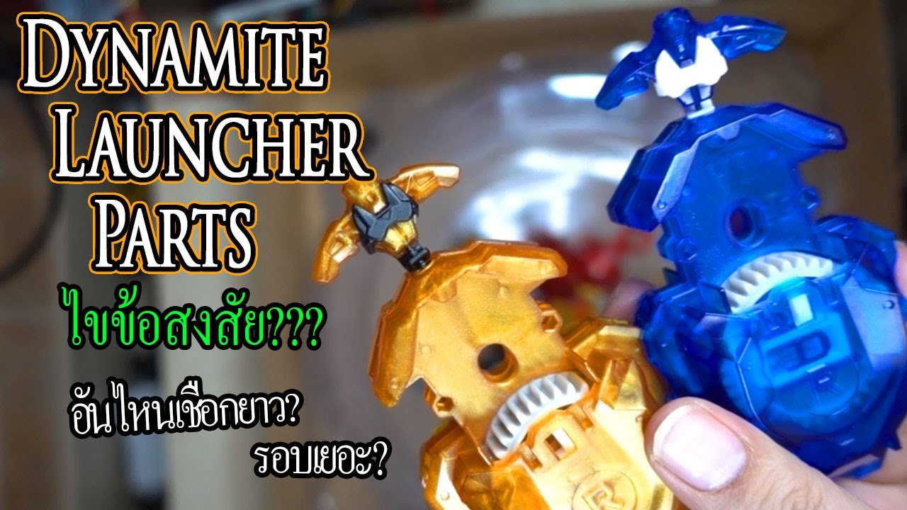 อธิบายความต่างที่ชู้ต Dynamite Launcher - YouTube