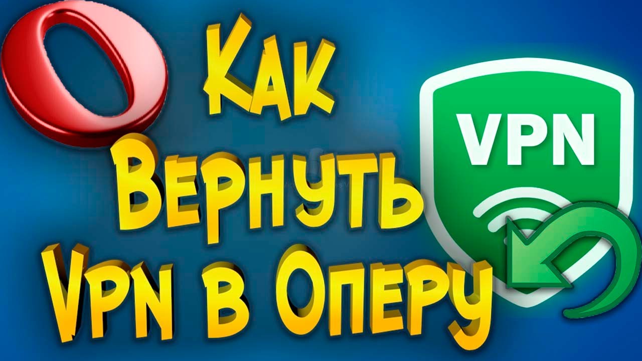 Как Включить ВПН в Опере в России Youtube