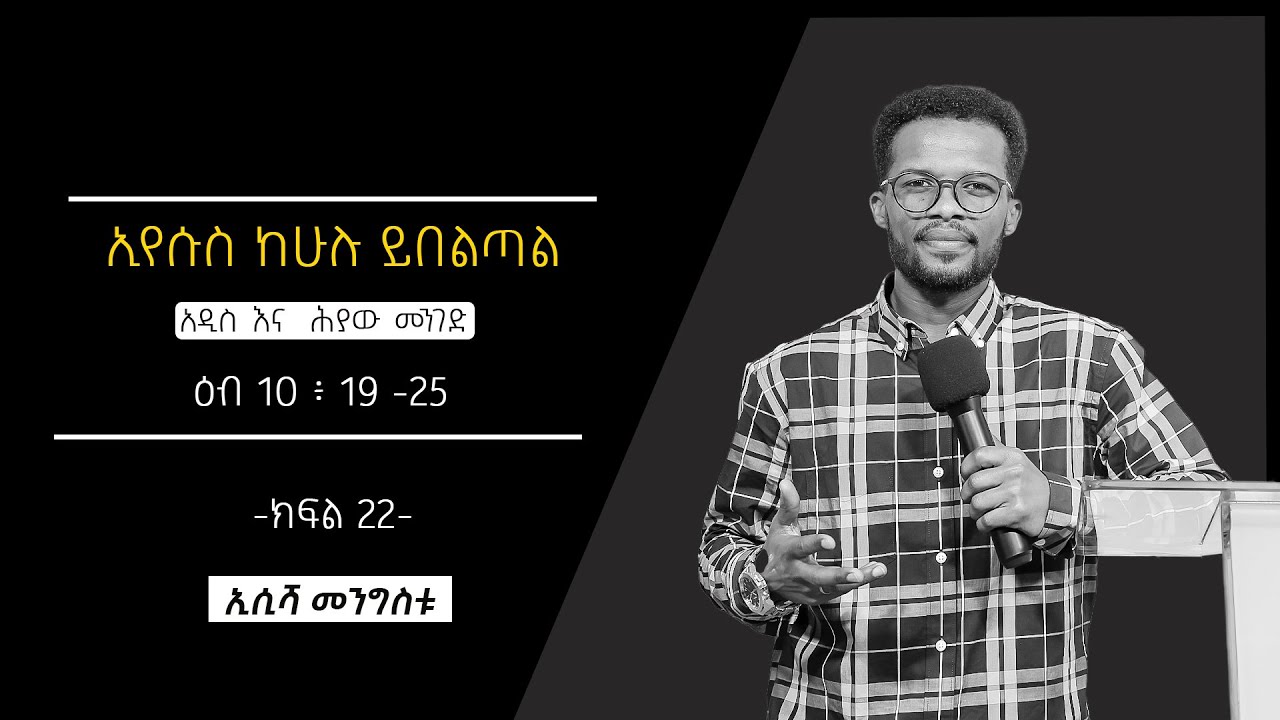 ኢየሱስ ከሁሉ ይበልጣል ⵏ ዕብ 10 ፥ 19 - 25 | አዲስ እና ሕያው መንገድ | ኢሲሻ መንግስቱ | Esisha ...