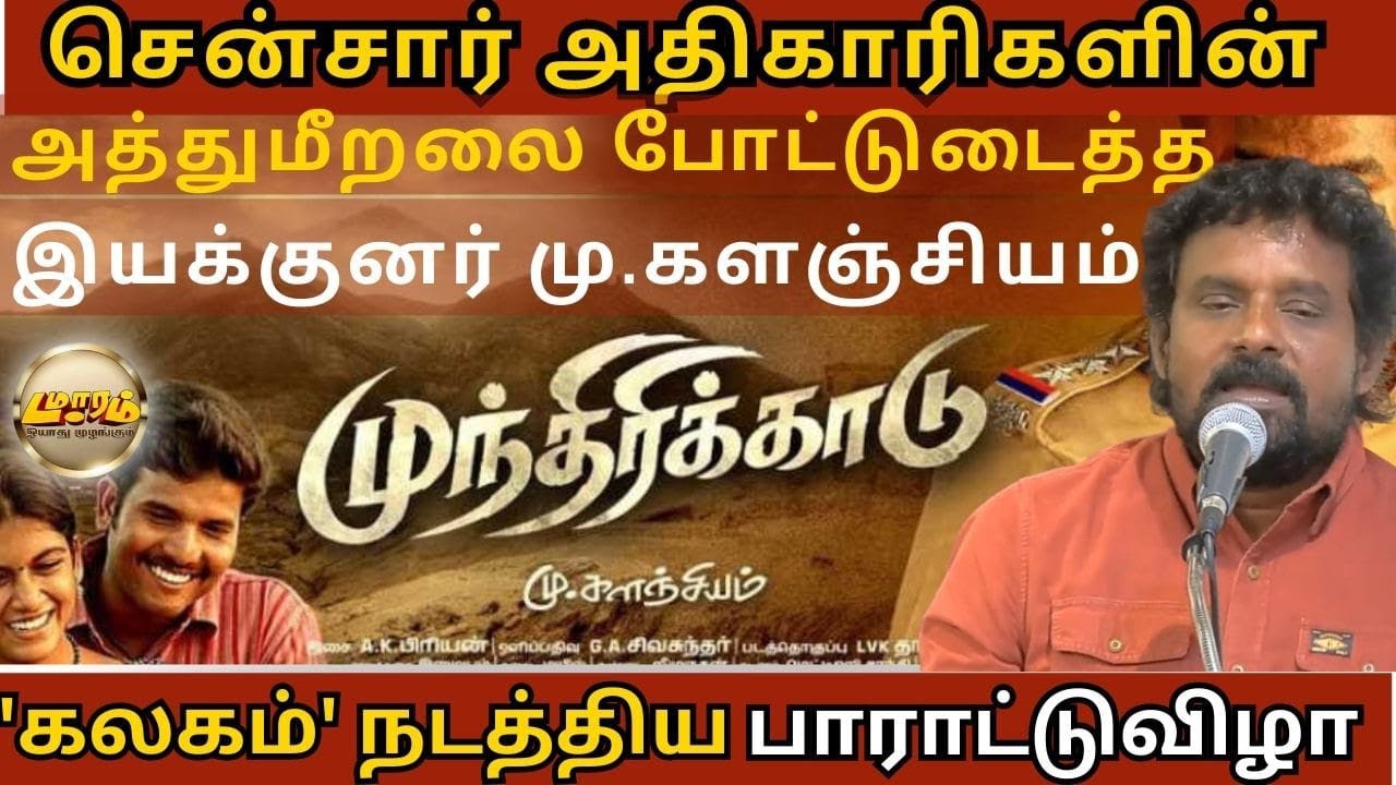 'Kalagam's appreciation ceremony|Munthirikaadu film|Mu.Kalanjiyam ...