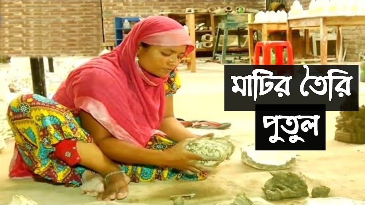 মাটির তৈরি পুতুল | মৃৎশিল্প | Matir Putul | How to Make Clay Doll ...