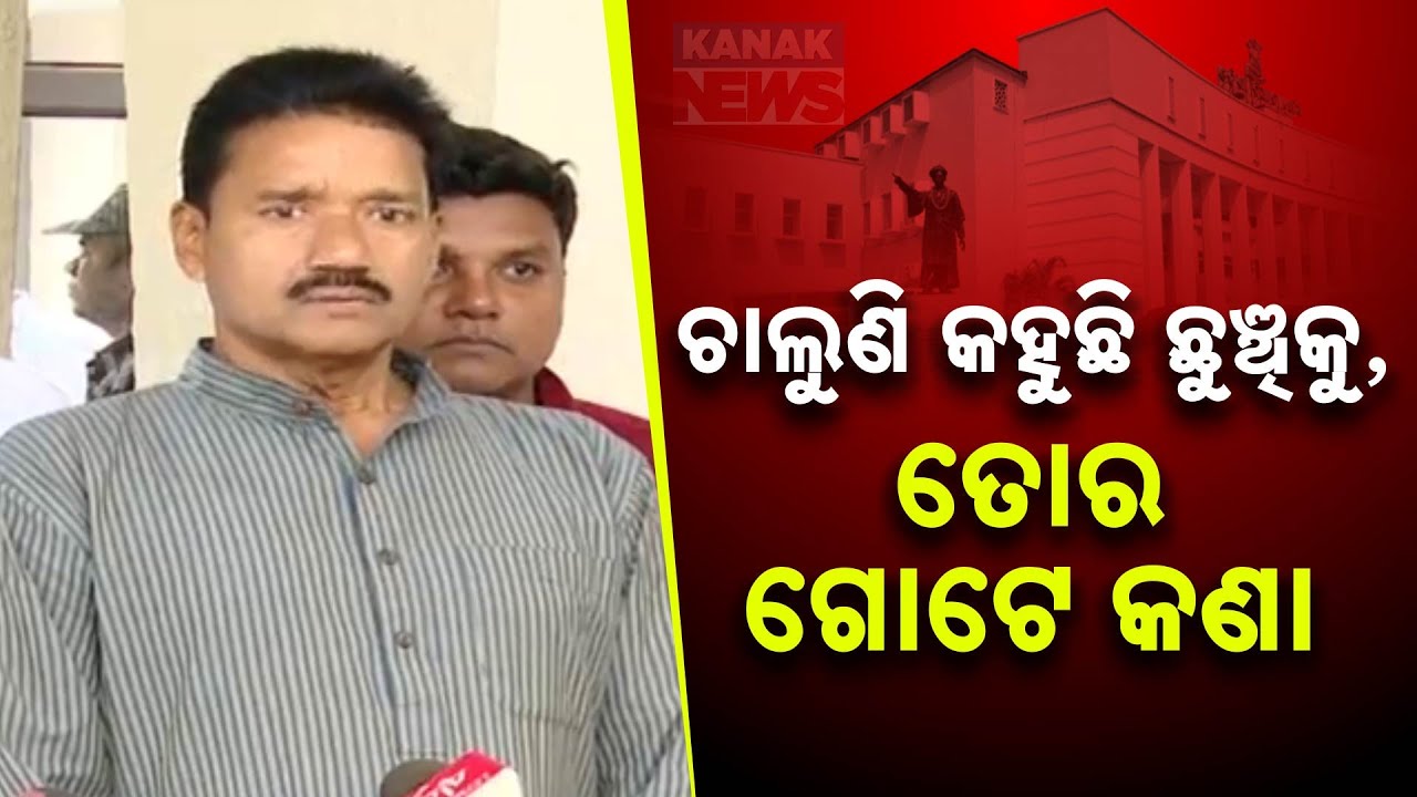 ଚାଲୁଣି କହୁଛି ଛୁଞ୍ଚିକୁ...|| Gandhamardhan Row: Congress MLA Ashok Kumar ...
