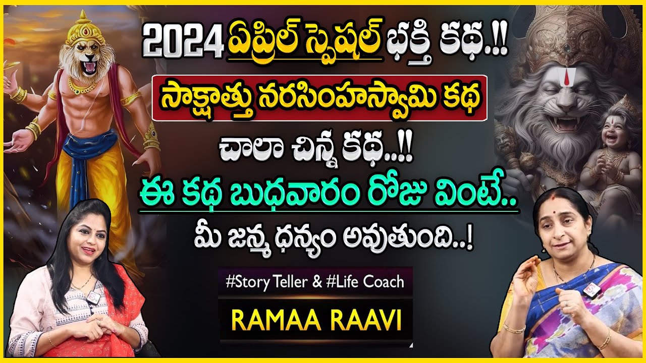 Ramaa Raavi about Lord Narasinha Swamy Stories | Interesting Story ...