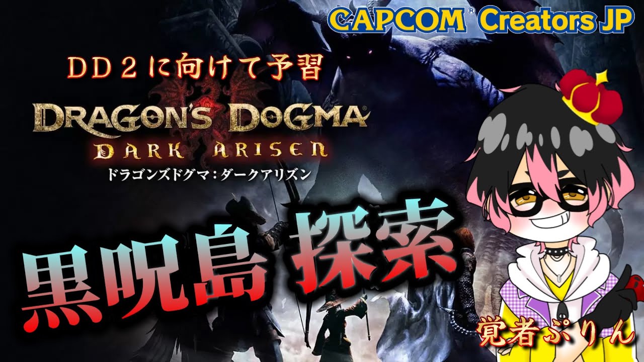 【ドラゴンズドグマ：ダークアリズン】#16 黒呪島探索 DD2に向けての予習！【カプコン公認配信（CCJP）】 - YouTube