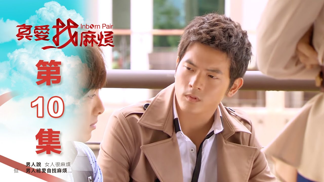 真愛找麻煩 第十集｜Inborn Pair EP10 - YouTube