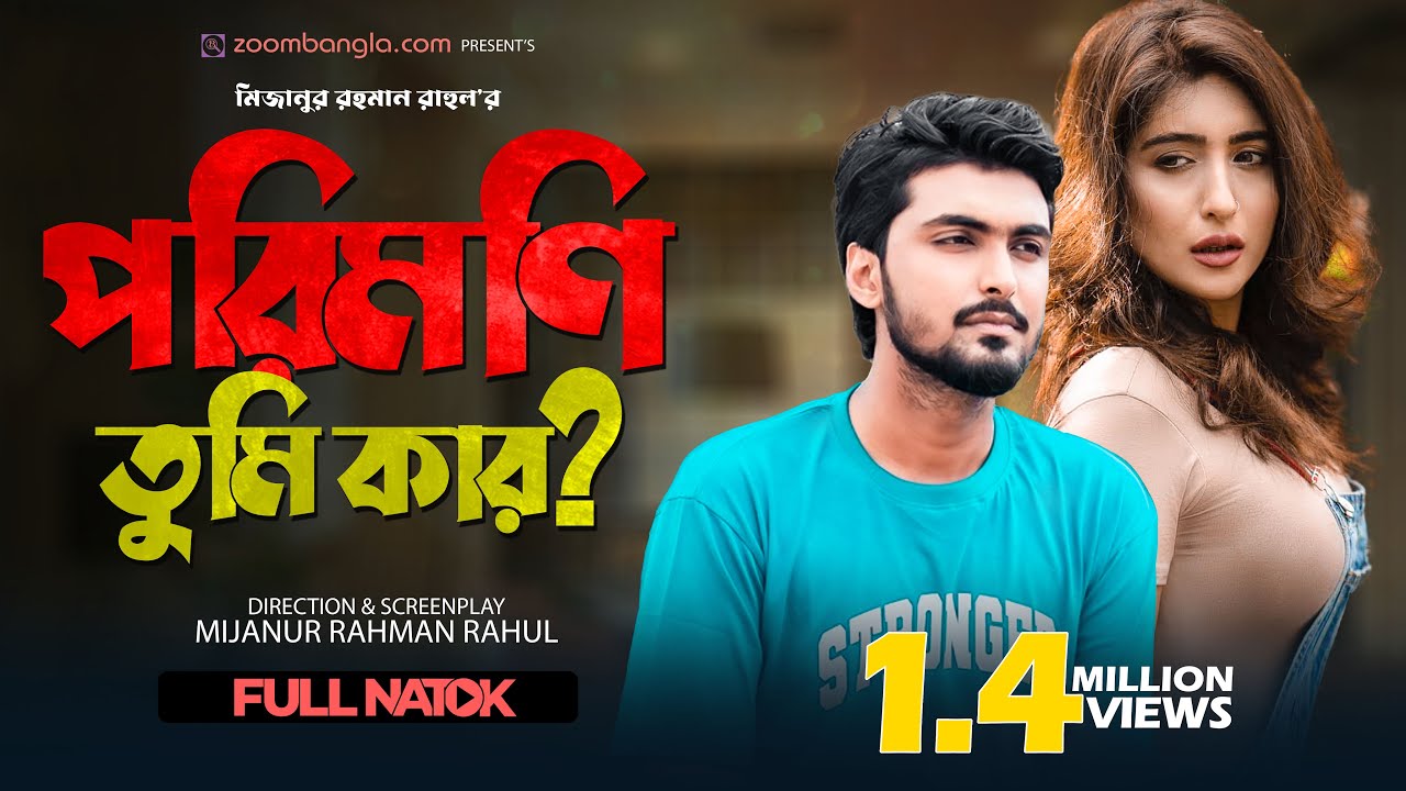 পরিমনি তুমি কার Bangla Natok | Tamim | Snigdha | Disha moni | New Natok ...