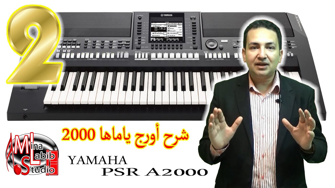 شرح اورج ياماها 2000 أصوات وايقاعات احترافية 2 | Yamaha PSR A2000 ...