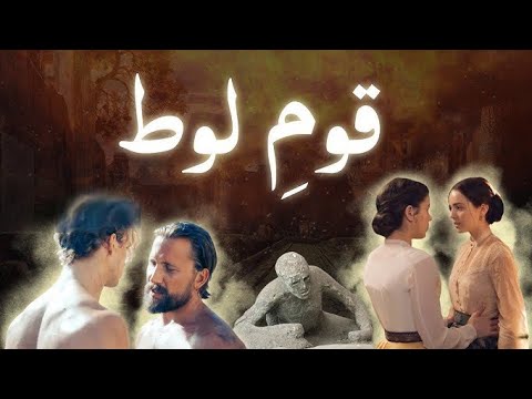 UNDERSTAND THE QURAN'S STORY OF PROPHET LOT (AS) WITH EASE!* English ...