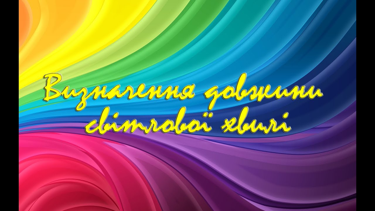 Визначення довжини світлової хвилі Youtube