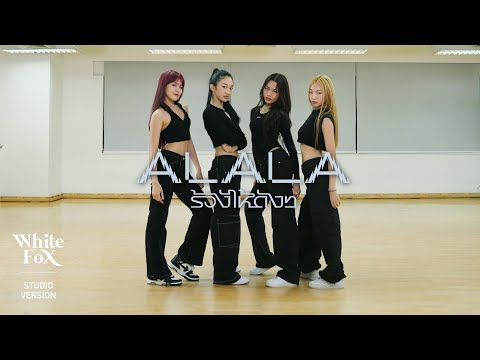 ALALA - ร้องไห้ดังๆ (Executive Prod. by URBOYTJ) (Studio Version - Dance Practice)
