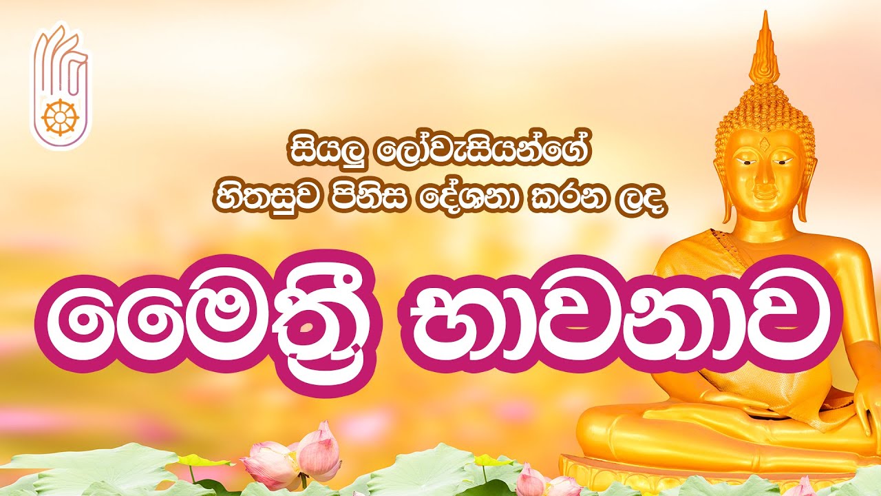 Maithri bawanawa | මෛත්‍රී භාවනාව - YouTube