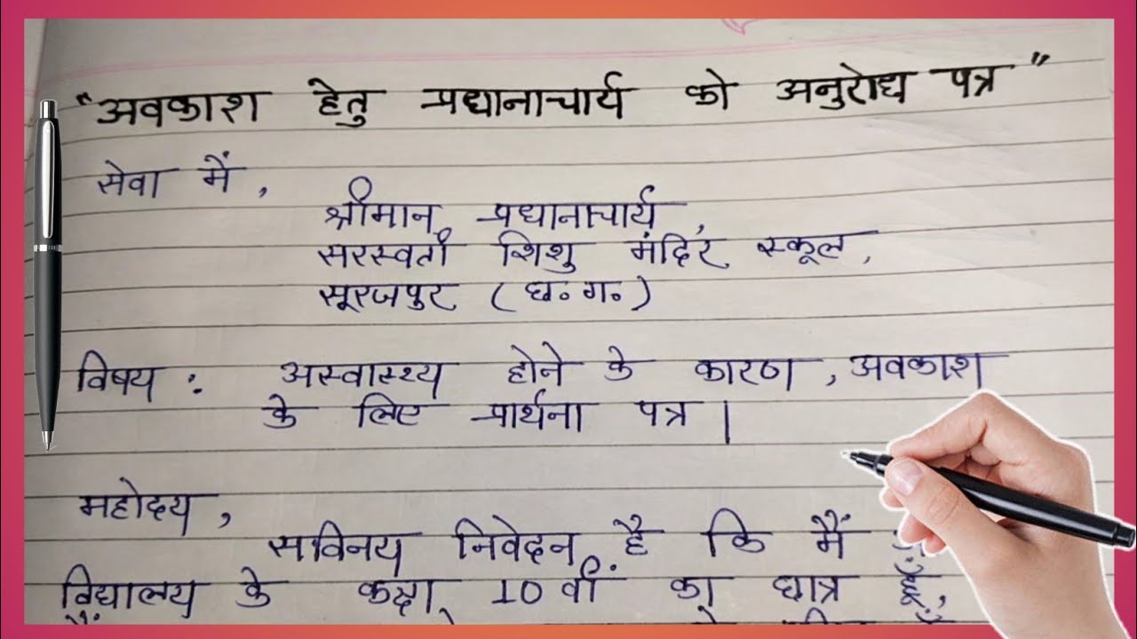 अवकाश हेतु प्रधानाचार्य को आवेदन पत्र | अवकाश प्रार्थना पत्र | Avkash ...