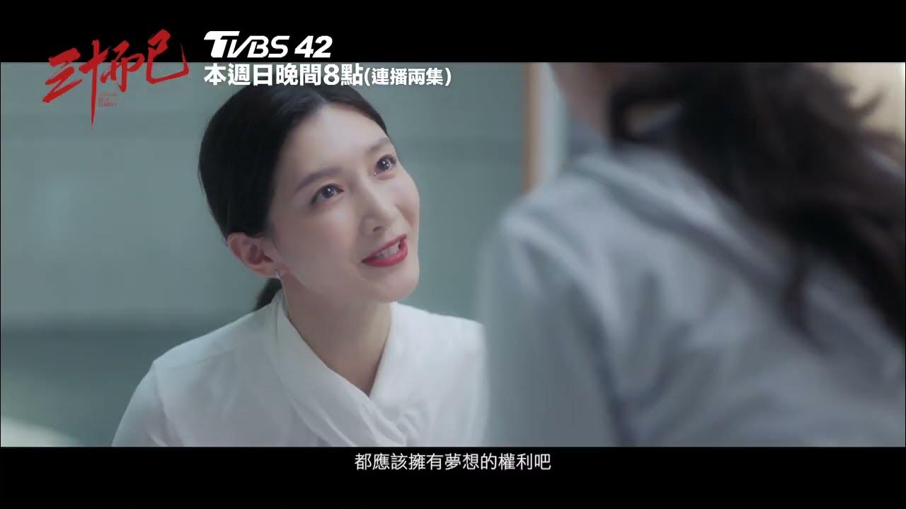 #三十而已｜每個女人 都值得擁有追逐夢想的權利！｜每週日晚間8點 TVBS 42 - YouTube