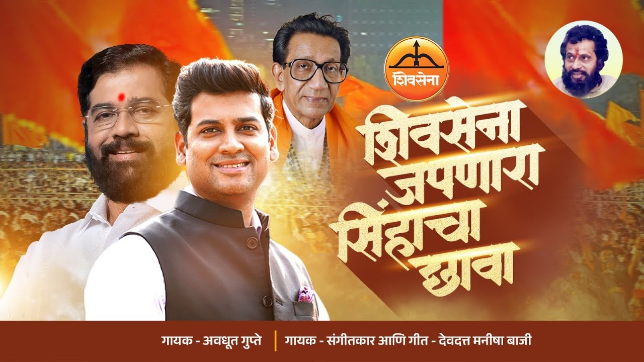 शिवसेना जपणारा सिंहाचा छावा श्रीकांत | Shrikant Shinde Song - YouTube