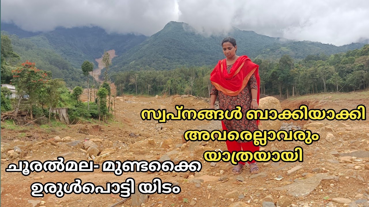 ചങ്ക് തകർക്കുന്ന കാഴ്ച😭 | Chooralmala wayanad |Wayanad Landslide ...