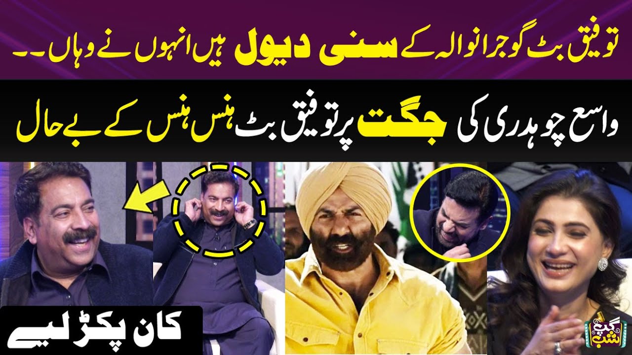 Taufeeq Butt Gujranwala Key Sunny Deol | Vasay Ch Ki Jugat Per Sab Lot Pot | Iftikhar Thakur ...