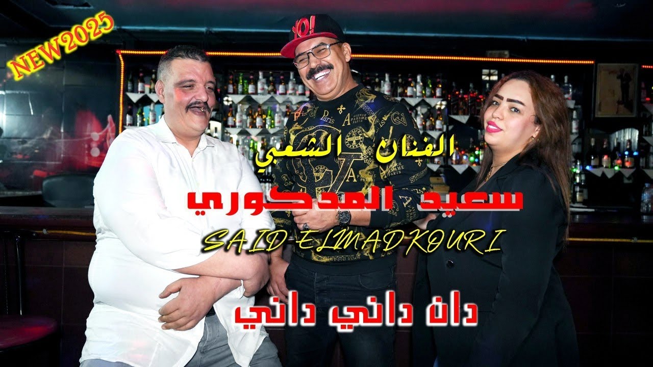 Said el madkouri - dan dani dani (music vedio) 2025 الفنان سعيد ...